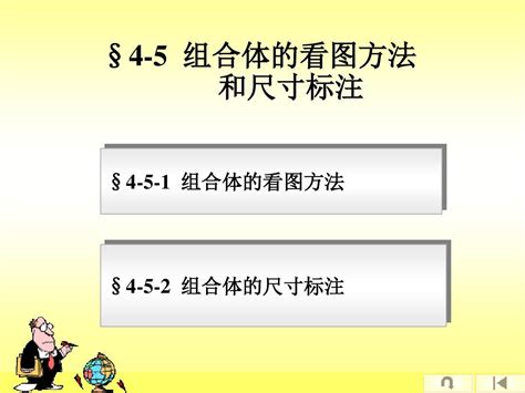13第四章组合体 4 看图和尺寸标注 word文档在线阅读与下载 无忧文档