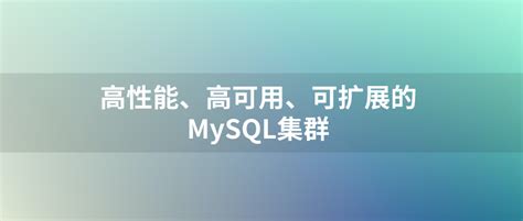 如何组建高性能、高可用、可扩展的mysql集群？ 腾讯云开发者社区 腾讯云