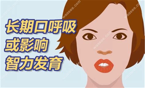 孩子长期用嘴呼吸对牙齿的危害有哪些会变丑还会影响记忆 口腔资讯 牙齿矫正网