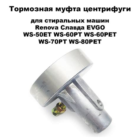Тормозная муфта центрифуги для активаторных стиральных машин Renova ...