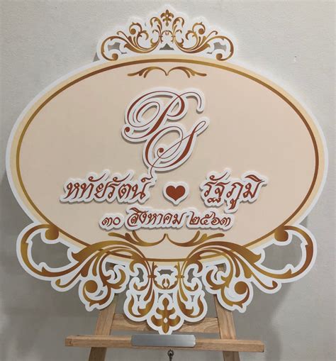 โลโก้งานแต่ง ป้ายชื่องานแต่ง ป้ายงานแต่ง ป้ายงานหมั้น