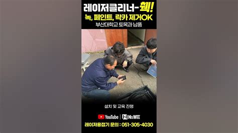 🙊레이저클리너 부산대학교 납품지에서 슬픈일이 생겼어요😿레이저클리너 녹제거 페인트제거 레이저클리닝 동덕여대 Youtube