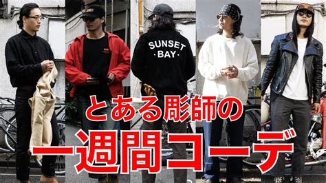 【女子ウケ皆無】秋の1週間コーデ Youtube