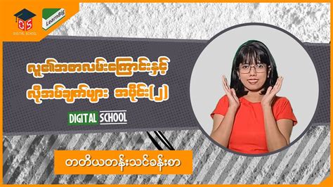 Grade3 သင်ရိုးသစ် Digital School Week1 လူ၏ အစာလမ်းကြောင်းနှင့် လိုအပ်ချက်များ အပိုင်း ၂