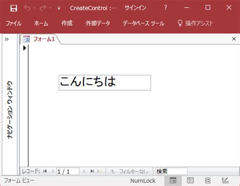 AccessVBAからコントロールを作成する ほそぼそプログラミング日記