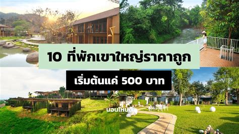 รีวิว 10 ที่พักเขาใหญ่ราคาถูก วิวสวย เริ่มต้นแค่ 500 บาท คืน นอนไหนดี