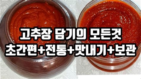고추장 담기의 모든것 초간편 담기부터 전통 고추장 저장방법 맛내기까지~~ 고추장담기 Youtube