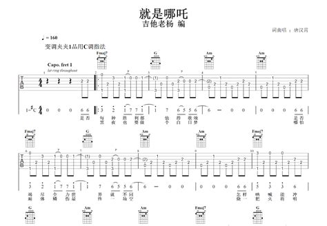 就是哪吒吉他谱 唐汉霄 C调指弹 乐谱工厂