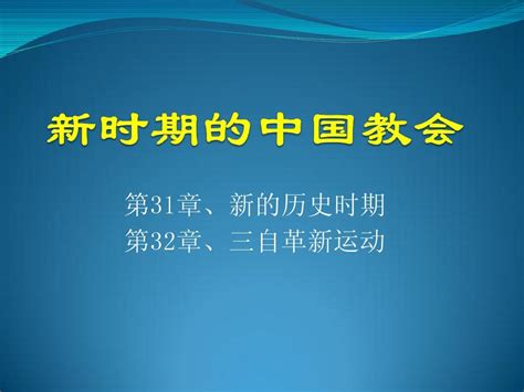 1949年三自成立历史 教会史 最后报告 word文档在线阅读与下载 无忧文档