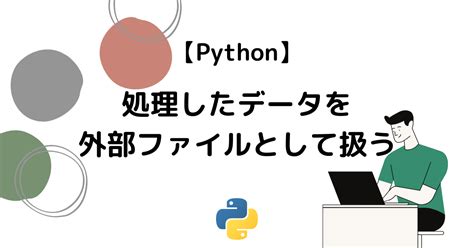 Pythonデータ処理後のオブジェクトを外部ファイルに書き込む 外部ファイルから読み込む方法を紹介 えだはの部屋