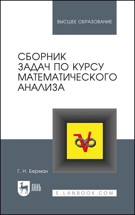 Сборник задач по курсу математического анализа, Берман Г.Н ...