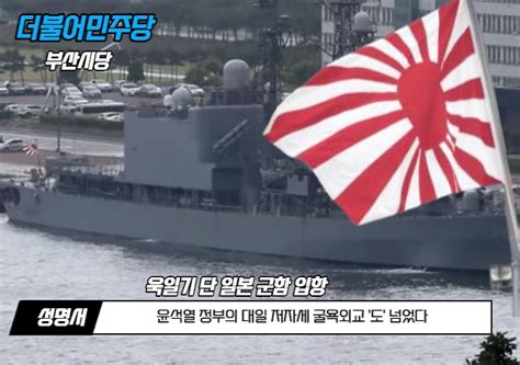 민주당 부산시당 욱일기 단 일본군함 입항 저자세 굴욕외교 비판 아주경제