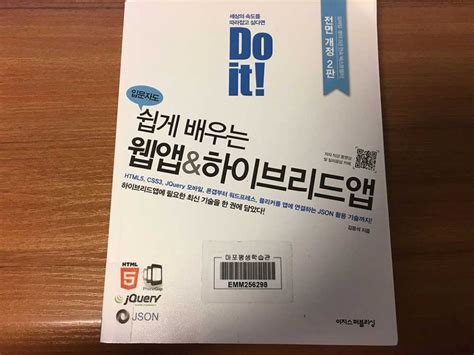 It 개발 도서 서평 Do It 쉽게 배우는 웹앱and하이브리드앱 웹101 매거진 By 스마일보이랩