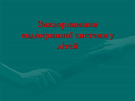 Захворювання ендокринної системи у дітей Online Presentation
