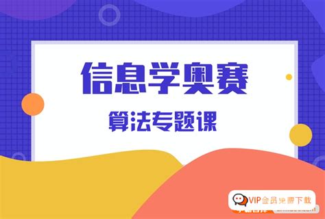 【黑猫编程】全国青少年信息学奥赛noip系列之c算法专题视频课程资源合计917gb）百度网盘下载 悟思学
