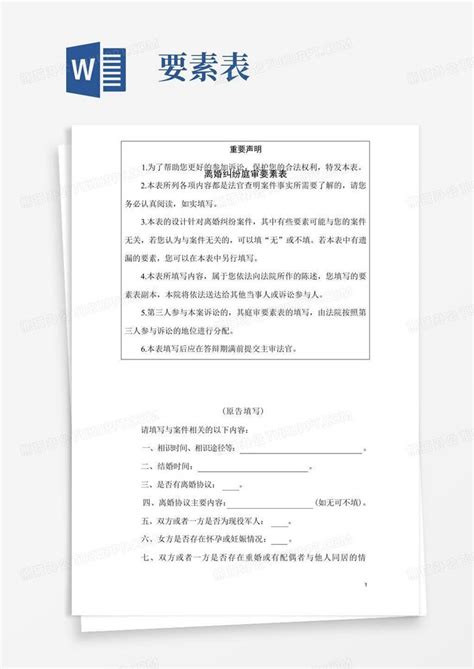 离婚纠纷庭审要素表Word模板下载 编号lyxazjam 熊猫办公