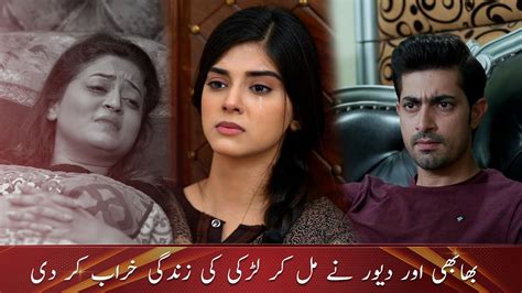Bhabhi Aur Dewar Ne Mill Kar Larki Ki Zindagi Kharab Kardi Pakistani