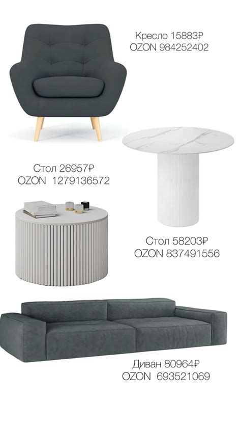Стильная мебель с Ozon‼️ в 2024 г | Мебель, Квартирные идеи, Дизайн ...
