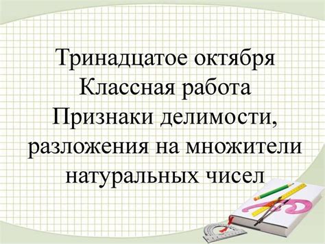 Признаки делимости разложения на множители натуральных чисел презентация онлайн