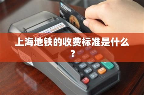 上海地铁的收费标准是什么？ 鑫伙伴pos网