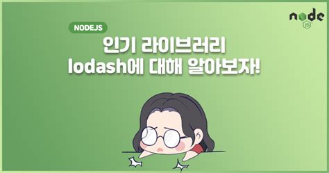 Nodejs 라이브러리 Lodash