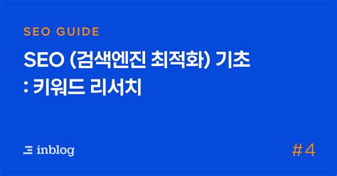 구글 Seo 4편 Seo 키워드 분석과 리서치 방법 알아보기 인블로그 블로그