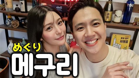 뒤에서 몰래 일본 배우들이 사귀는 방법 메구리｜meguri Youtube