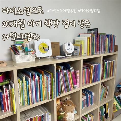 [다이소템 추천]다이소 육아템으로 20개월 아기 책장과 미술놀이 정리 끝 엄마 정리템도 같이 샀어요 네이버 블로그