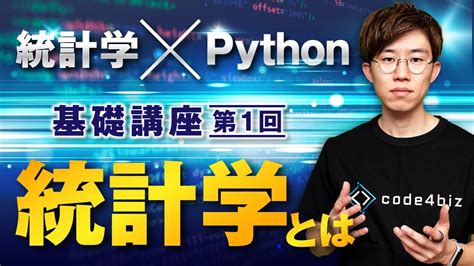 超入門講座ついに開講統計学とは統計学 Pythonシリーズ YouTube