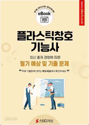 전자책 플라스틱창호기능사 필기 기출 및 예상문제 2024 예스24