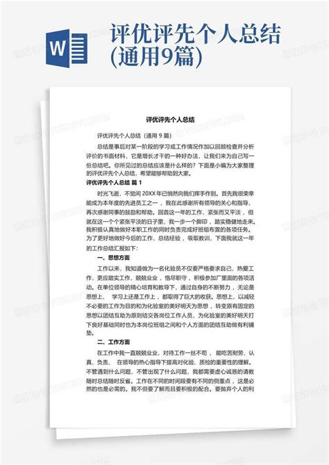 评优评先个人总结 通用9篇 Word模板下载 编号ljwbgxrg 熊猫办公