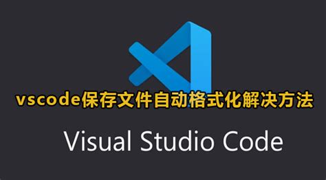 Vscode保存文件自动格式化怎么办 Vscode保存文件自动格式化解决方法 59系统乐园