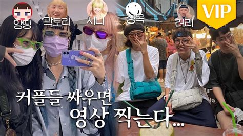 싸우면 찍힌다😱 세 커플의 방콕 여행 풀버전 Youtube