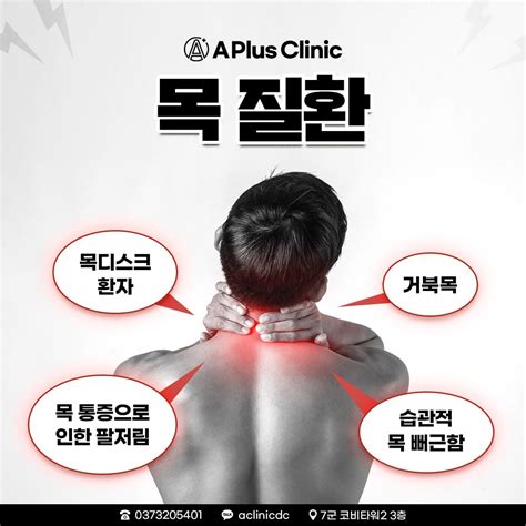 A Plus 📢 지긋지긋한 목 통증 이제는 끝내세요 📌 장시간 업무 And 스마트폰 사용 📌 디스크 퇴행 And 노화 📌 외상 And 부상 📌 잘못된 자세 And 수면 습관 🔹