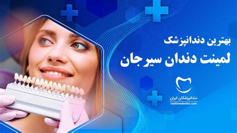 نوبت دهی بهترین دندانپزشک متخصص لمینت دندان در سیرجان دندانپزشکان ایران