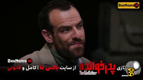 پدرخوانده قسمت ۴ بازی پدر خوانده مسابقه رئالیتی شو فیلو