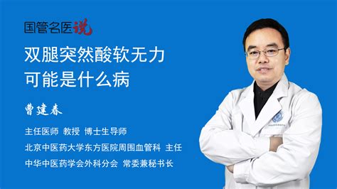 双腿突然酸软无力可能是什么病 双腿突然酸软无力可能是得了什么病 双腿突然酸软无力可能是怎么回事 北京中医药大学东方医院 周围血管科 主任医师