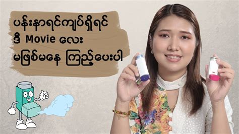 ပန်းနာရင်ကျပ်ရှိရင်တော့ ဒီ Movie လေးကို မဖြစ်မနေကြည့်ဖို့ လိုပါမယ်ရှင့် Youtube