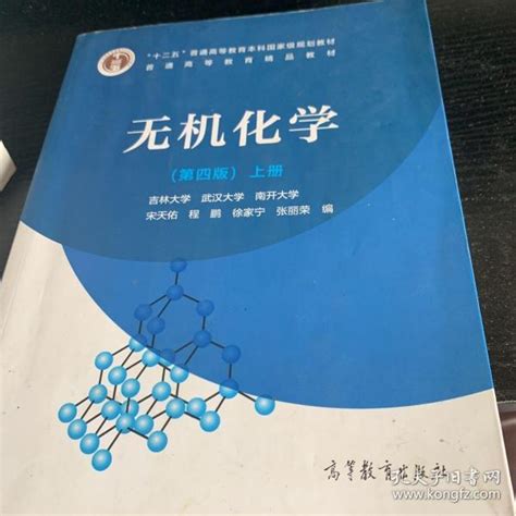 无机化学第四版上册 宋天佑程鹏徐家宁张丽荣 编 孔夫子旧书网