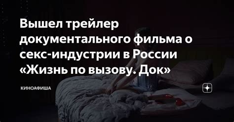Вышел трейлер документального фильма о секс индустрии в России «Жизнь по вызову Док