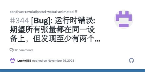 Bug 运行时错误期望所有张量都在同一设备上，但发现至少有两个设备，cpu和cuda0 · Issue 344 · Continue Revolutionsd Webui