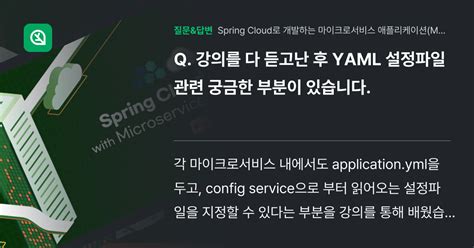 강의를 다 듣고난 후 Yaml 설정파일 관련 궁금한 부분이 있습니 인프런 커뮤니티 질문and답변