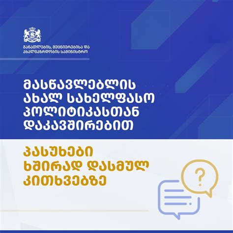 🔹ხშირად დასმული კითხვები და პასუხები არის თუ არა ასახული ახალი ხელფასი და დანამატები ისქულის