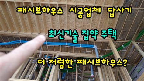 패시브 하우스 시공 업체 탐방 정건 하우징 답사기 새로운 패시브하우스 패러다임 최신 기술 집약 주택 기밀테스트까지 Youtube