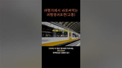 여행영어 교통편 1 관광지에서 바로 써먹을 수 있는 여행영어회화 쉐도잉 영어 매일반복듣기 영어기초배우기 Youtube