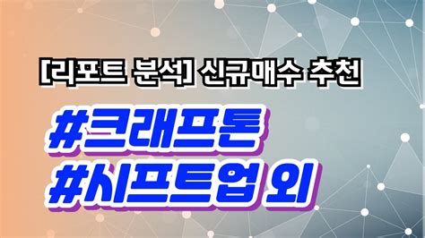 820 신규매수 추천 종목크래프톤 시프트업 넷마블 엔씨소프트 더블유게임즈 Youtube