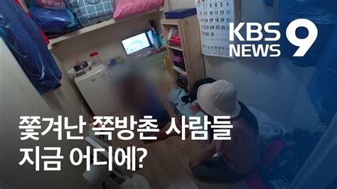 화려한 빌딩에 밀려난 쪽방촌 사람들쫓겨난 10명 어디에 Kbs뉴스news Youtube