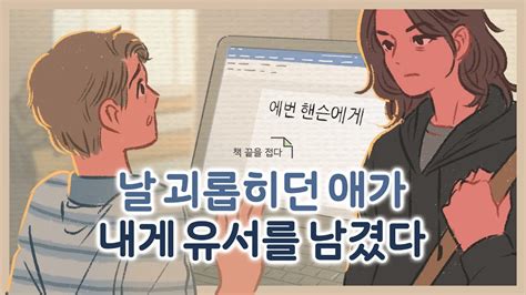 날 괴롭히던 애가 내게 유서를 남겼다 YouTube 날 괴롭히던 애가 내게 유서를 남겼다 YouTube