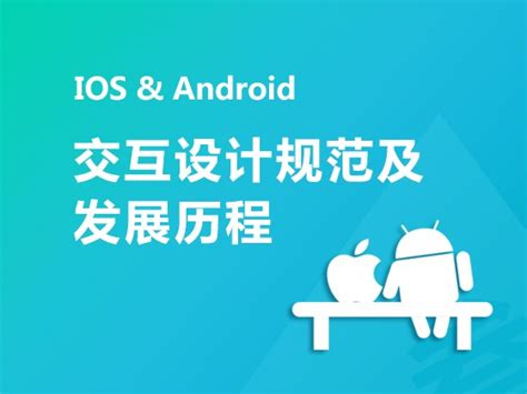 设计丨回顾ios与android的交互设计规范及发展历程 丨叁月丨 站酷zcool