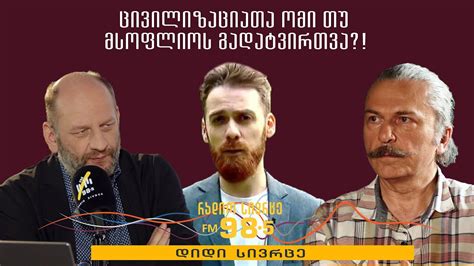 შოთა თხელიძე და პაატა გურგენიძე სტუმრად გადაცემაში „დიდი სივრცე“ Youtube